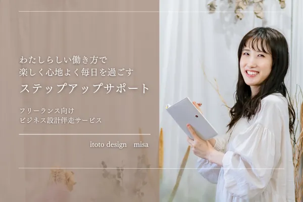 ワンオペ2児ママの私がフリーランス向けステップアップサポートを始めた理由 - itoto design